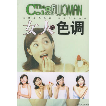 女人的色调