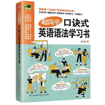 超简单口诀式英语语法学习书 9787571307264