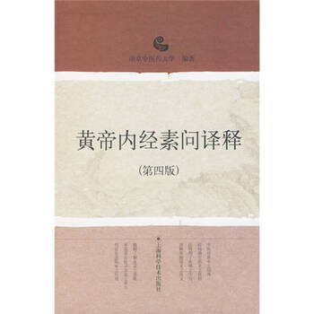 黄帝内经素问译释
