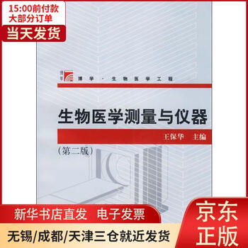 【新华书店】生物医学测量与仪器王保华 全新正版
