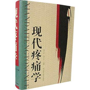 现代疼痛学 9787537515733