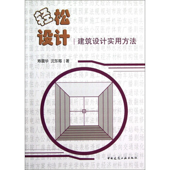 轻松设计(建筑设计实用方法)