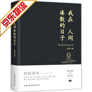 【官方正版】我在人间凑数的日子