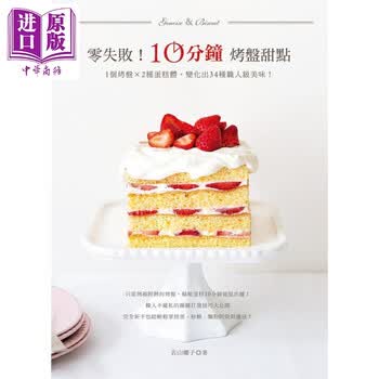 零失败10分钟烤盘甜点 1个烤盘2种蛋糕体 变化出34种职人级美味 台版 若山曜子 良品 烘焙