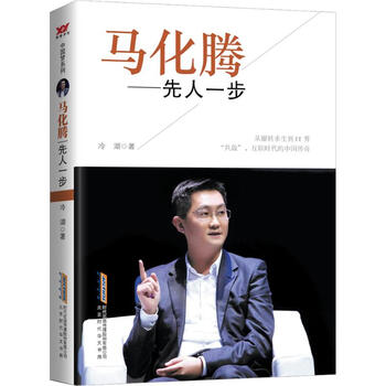 马化腾 先人一步