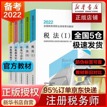 【新版预售】税务师2022官方教材 东奥注册税务师轻松过关一 【教材全套】税法一二+相关法律+实务+财务与会计