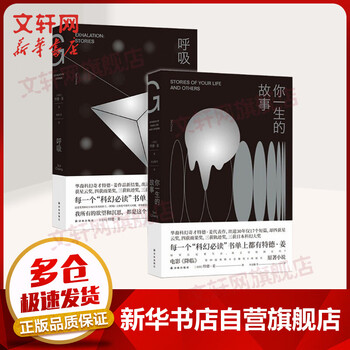 呼吸+你一生的故事 特德姜科幻代表作