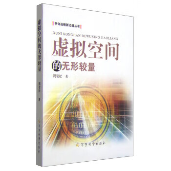 争夺战略新边疆丛书:虚拟空间的无形较量