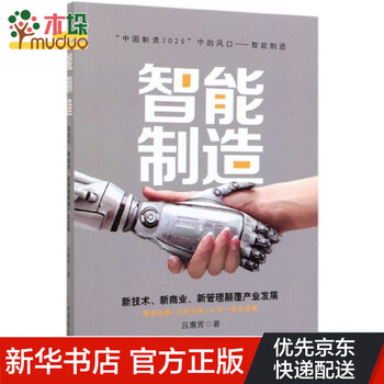 智能制造(新技术新商业新管理颠覆产业发展)