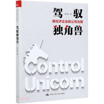驾驭独角兽——新经济企业的公司治理