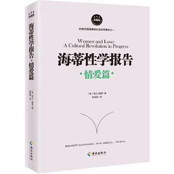 正版图书 海蒂性学报告:情爱篇 雪儿·海蒂 海南出版社 9787544366809