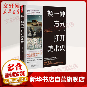 换一种方式打开美术史