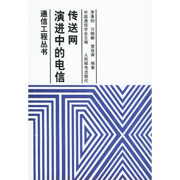 演进中的电信传送网【正版图书】