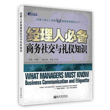 [按需印刷]经理人必备商务社交与礼仪知识