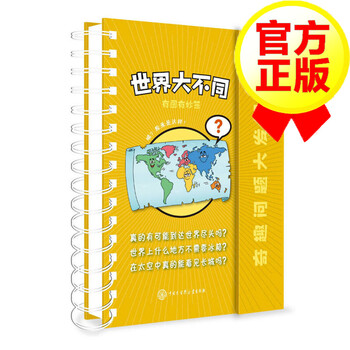 奇趣问题大发现-世界大不同