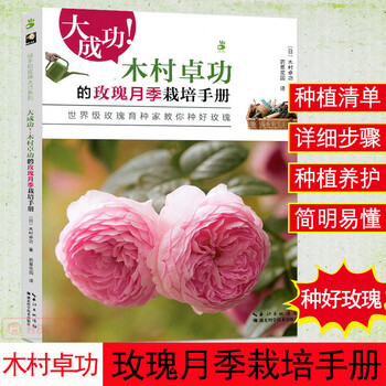 大成功！木村卓功的玫瑰月季栽培手册