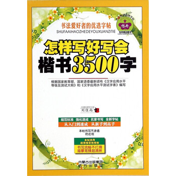 怎样写好写会楷书3500字