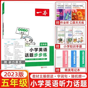 自选】2022-2023版一本小学阅读训练100篇语文英语一二三四五六年级小学英语听力话题步步练小学阅读专项训练 小学英语听力话题步步练 五年级