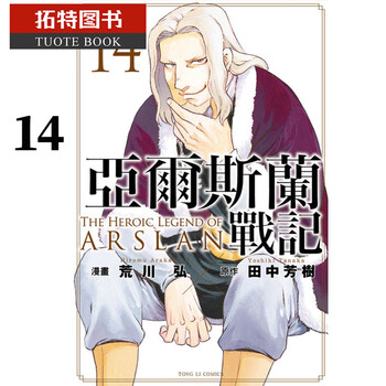 预售 原作：田中芳树／漫画：荒川 弘 台版漫画书 亚尔斯兰战记 14 东立
