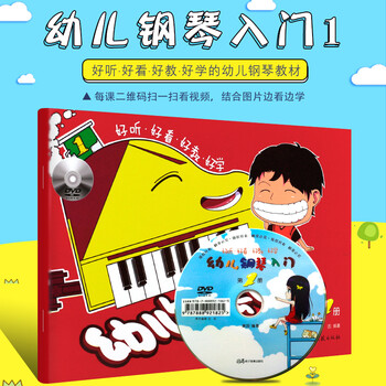 【】幼儿钢琴入门第1册 幼儿儿童钢琴初学入门基础练习曲教材钢琴演奏表演书籍 湖南文艺出版社