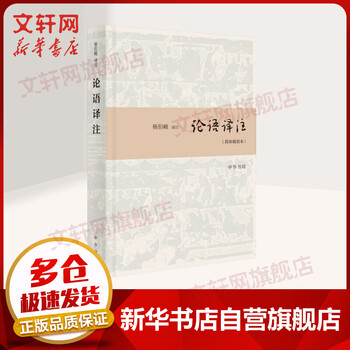 论语译注 简体精装本