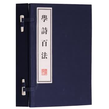 学诗百法 宣纸线装书一函两册 学诗入门指导手册 古诗工具书 诗歌入门书籍 广陵书社出版社