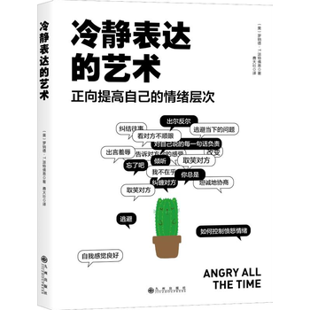 【新华书店】冷静表达的艺术 正向提高自己的情绪层次 全新正版