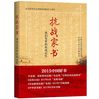 抗战家书：我们先辈的抗战记忆（纪念世界反法西斯战争胜利70周年）
