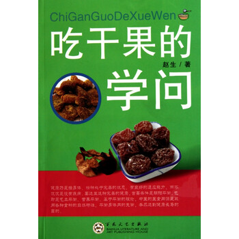 吃干果的学问
