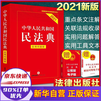 2021年新 中华人民共和国民法典实用问题版 重点条文释义解读理解与适用 人民法院出版社 民法典 实用问题版