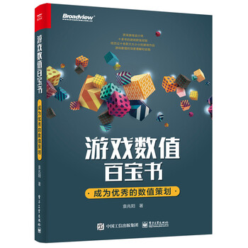 游戏数值百宝书成为数值策划 袁兆阳 数值设计规范化思路设计标准游戏行业从业者独立游戏制作人