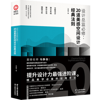 设计总监必修20道美感空间设计经典法则 室内美学设计 案例解析书籍