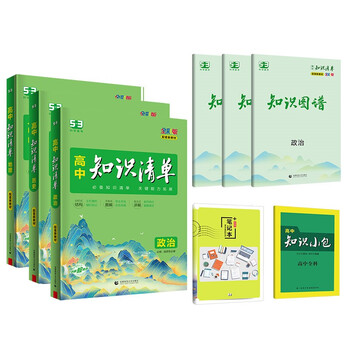 曲一线高中知识清单套装共5册政治+历史+地理 配套新教材2023版 赠笔记本+高中知识小包