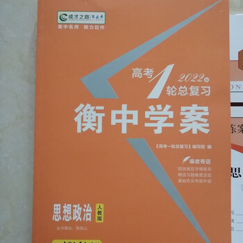 2022版衡中学案高考一轮总复习 政治人教版 高三 只要橙色封面主书