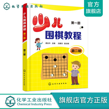 少儿围棋教程.册（第二版）