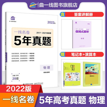 【科目多选】曲一线2022版五年高考真题卷 2017-2021五年高考真题详解5年高考真题卷 物理