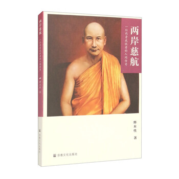 两岸慈航（一位肉身成就者的人间传奇）