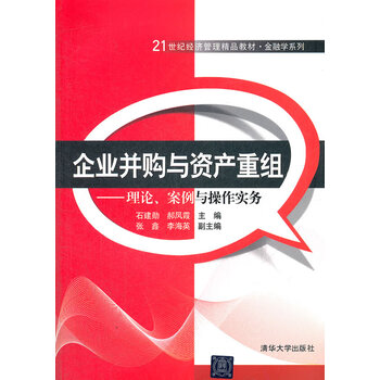 列 企业并购与资产重组:理论、案例与操作实务