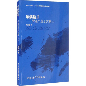 乐偶拾贝——管谨义音乐文集(2) 图书