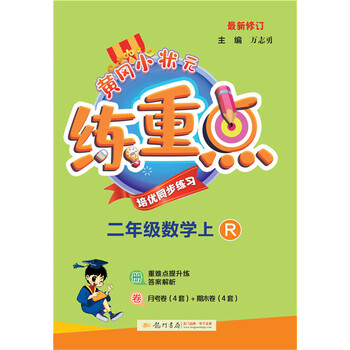 2021年秋季 黄冈小状元·练重点 二年级数学（上）人教版