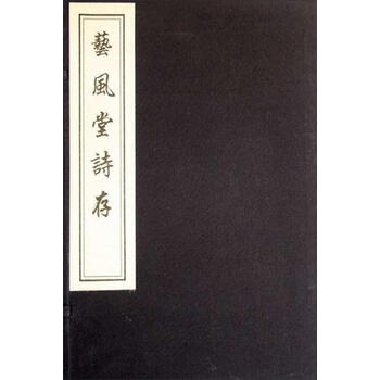 艺风堂诗存 缪荃孙 著