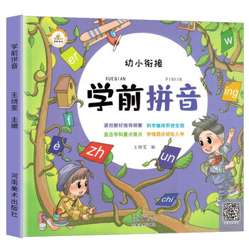 幼小衔接：学前拼音