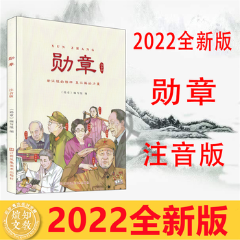 2022全新版 勋章 注音版 新征程的榜样 复兴路的力量凤凰美术出版
