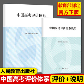 中国高考评价体系+中国高考评价体系说明高考报告年鉴考试改革命题测评体系高考的核心功能考查内容和考查要