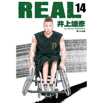 在途 井上雄彦 REAL(14)