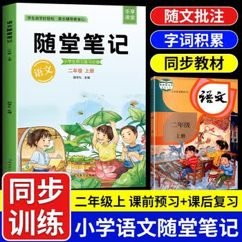 2021随堂笔记语文2年级上册 人教版同步 二年级课前预习 课后复习辅导