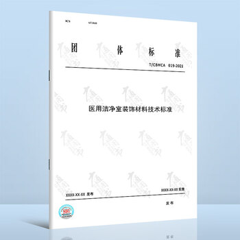 T/CBMCA 019-2021	医用洁净室装饰材料技术标准