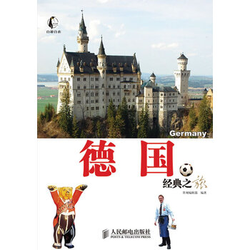 德国经典之旅