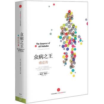 众病之王:癌症传