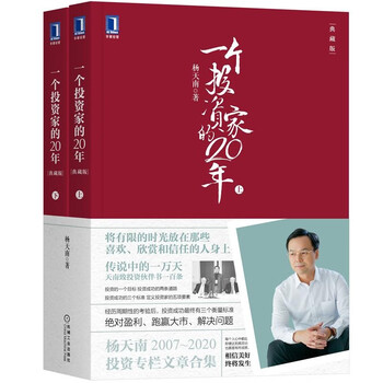 全新正版 一个投资家的20年 典藏版上下册 2007-2020全部文章 杨天南投资专栏文章汇总